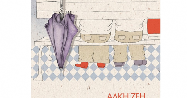 ΜΕΤΑΙΧΜΙΟ Η ΜΩΒ ΟΜΠΡΕΛΑ - ΑΛΚΗ ΖΕΗ
