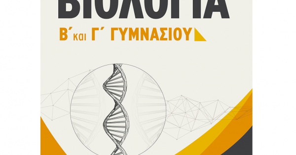 ΜΕΤΑΙΧΜΙΟ ΒΙΟΛΟΓΙΑ Β' ΚΑΙ Γ' ΓΥΜΝΑΣΙΟΥ ΣΑΛΑΜΑΣΤΡΑΚΗ