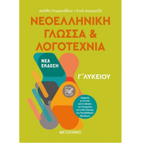 ΠΑΤΑΚΗΣ ΝΕΟΕΛΛΗΝΙΚΗ ΓΛΩΣΣΑ & ΛΟΓΟΤΕΧΝΙΑ Γ' ΛΥΚΕΙΟΥ ΚΡΙΤΗΡΙΑ ΑΞΙΟΛΟΓΗΣΗΣ ...