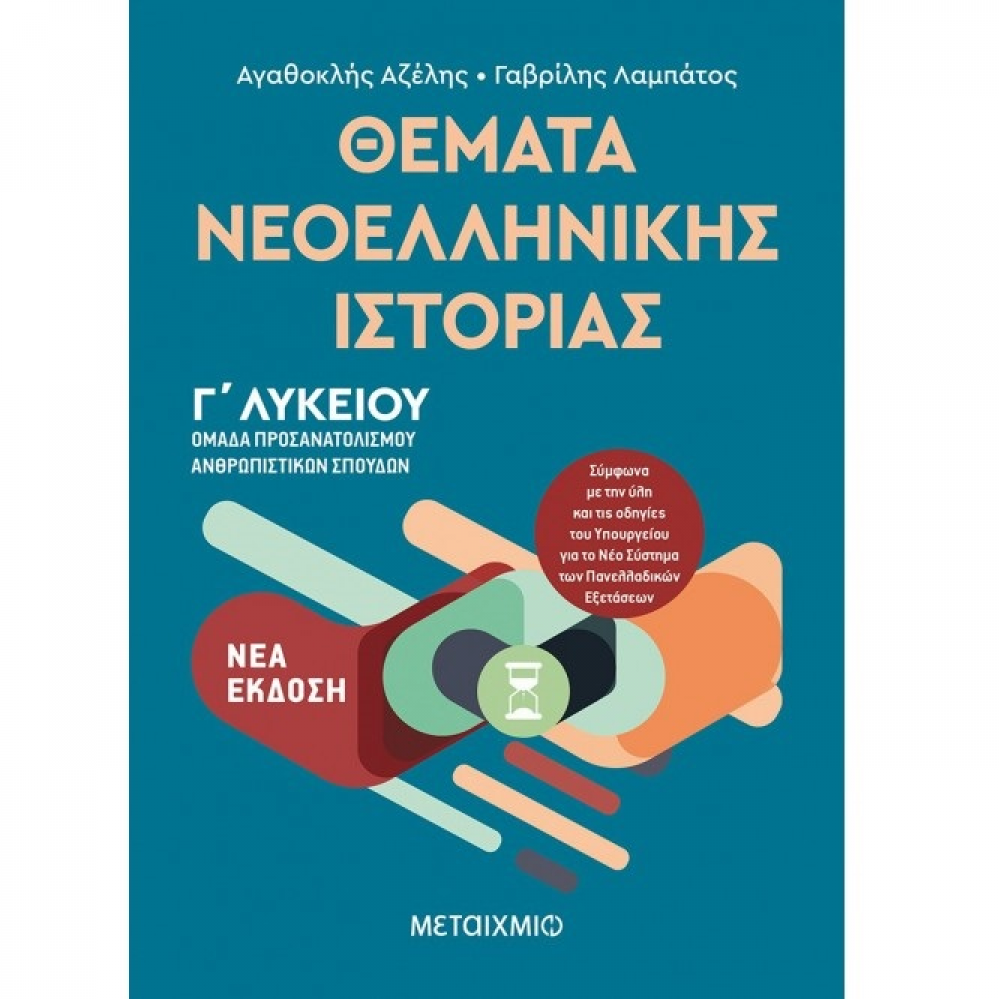 ΜΕΤΑΙΧΜΙΟ ΘΕΜΑΤΑ ΝΕΟΕΛΛΗΝΙΚΗΣ ΙΣΤΟΡΙΑΣ ΑΝΘΡΩΠΙΣΤΙΚΩΝ ΣΠΟΥΔΩΝ Γ΄ΛΥΚΕΙΟΥ
