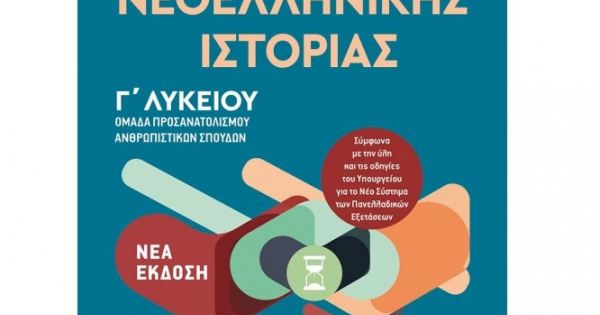 ΜΕΤΑΙΧΜΙΟ ΘΕΜΑΤΑ ΝΕΟΕΛΛΗΝΙΚΗΣ ΙΣΤΟΡΙΑΣ ΑΝΘΡΩΠΙΣΤΙΚΩΝ ΣΠΟΥΔΩΝ Γ΄ΛΥΚΕΙΟΥ ...