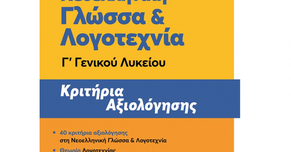ΠΑΤΑΚΗΣ ΝΕΟΕΛΛΗΝΙΚΗ ΓΛΩΣΣΑ & ΛΟΓΟΤΕΧΝΙΑ Γ' ΛΥΚΕΙΟΥ ΚΡΙΤΗΡΙΑ ΑΞΙΟΛΟΓΗΣΗΣ ...