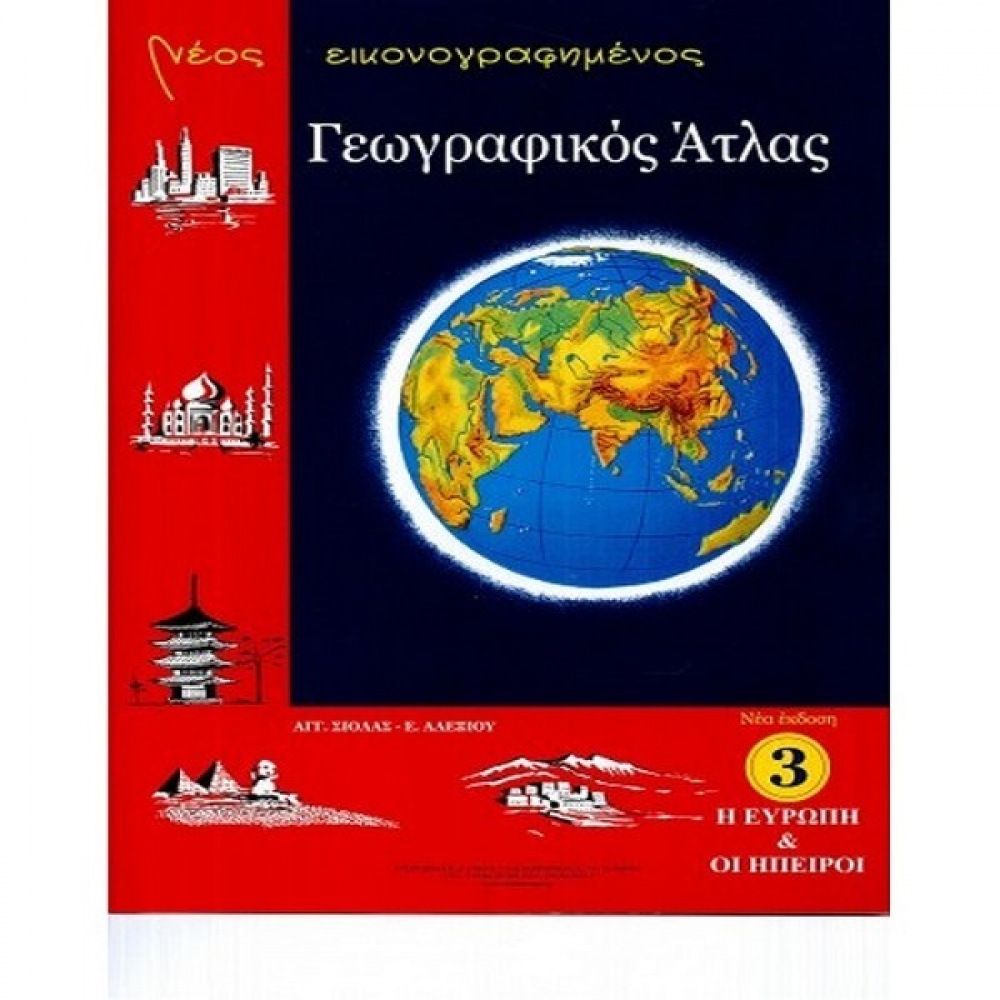 ΧΑΡΤΗΣ ΣΙΟΛΑ ΑΤΛΑΝΤΑΣ ΕΥΡΩΠΗΣ - ΗΠΕΙΡΩΝ