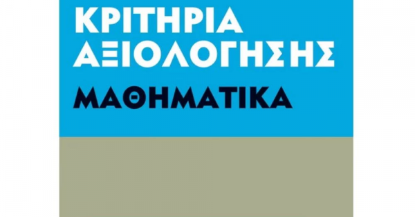 ΜΕΤΑΙΧΜΙΟ ΚΡΙΤΗΡΙΑ ΑΞΙΟΛΟΓΗΣΗΣ Β' ΓΥΜΝΑΣΙΟΥ ΜΑΘΗΜΑΤΙΚΑ ΜΑΡΚΟΣ