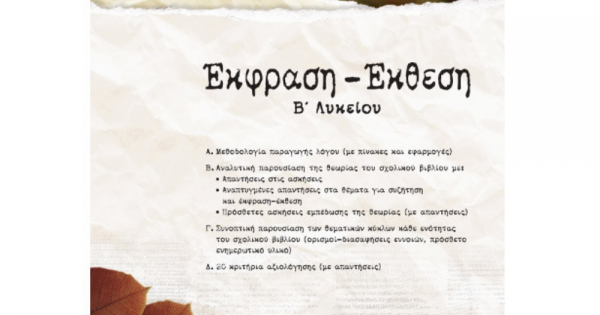 ΕΛΛΗΝΟΕΚΔΟΤΙΚΗ ΕΚΦΡΑΣΗ - ΕΚΘΕΣΗ Β' ΛΥΚΕΙΟΥ